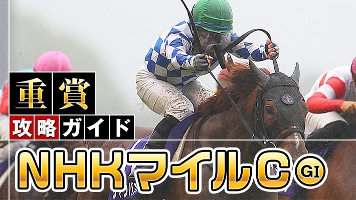 【NHKマイルC 2024 予想】超異例の激突！『2歳マイルG1勝ち馬』は本当に信頼できるのか!? | 競馬HOTLINE | 競馬関係者情報で予想するならシンクタンク